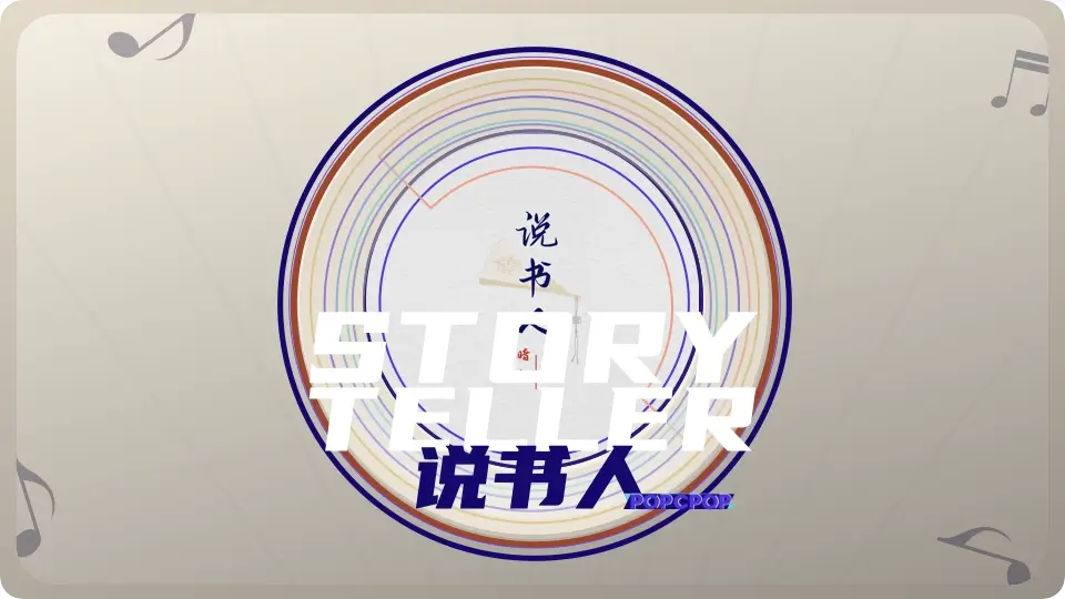 Storyteller Song Lyrics For Shuo Shu Ren in Chinese Pinyin Full For ...