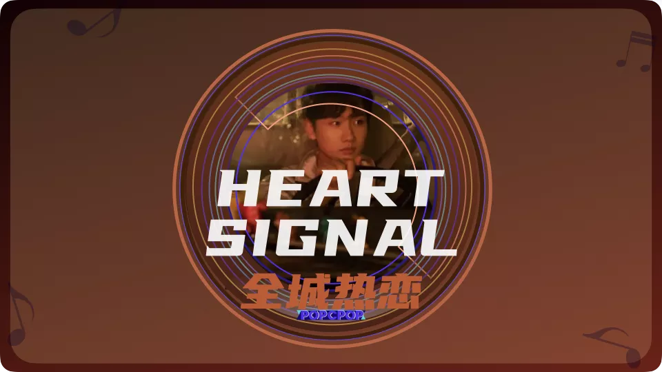 Heart Signal Lyrics in Chinese Pinyin For Quan Cheng Re Lian in Chinese ...