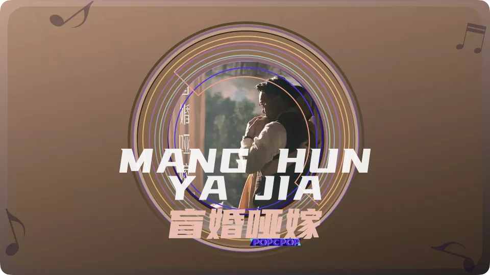 Mang Hun Ya Jia Lyrics in Chinese Pinyin in Chinese Pinyin Full For ...