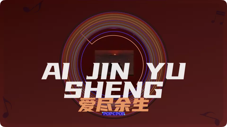 Ai Jin Yu Sheng Lyrics in Chinese Pinyin in Chinese Pinyin Full For ...