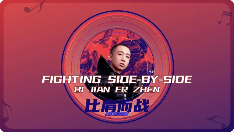 Fighting Side-by-Side Lyrics For Bi Jian Er Zhan From Chinese OST of ...