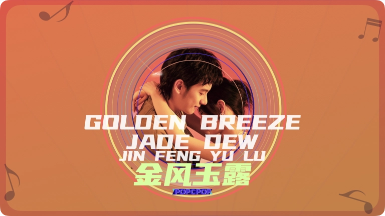Golden Breeze Jade Dew Lyrics For Jin Feng Yu Lu in Chinese Pinyin Full For Chinese Music ...